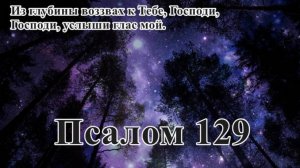 129 псалом с толкованием. Молитва об освобождении