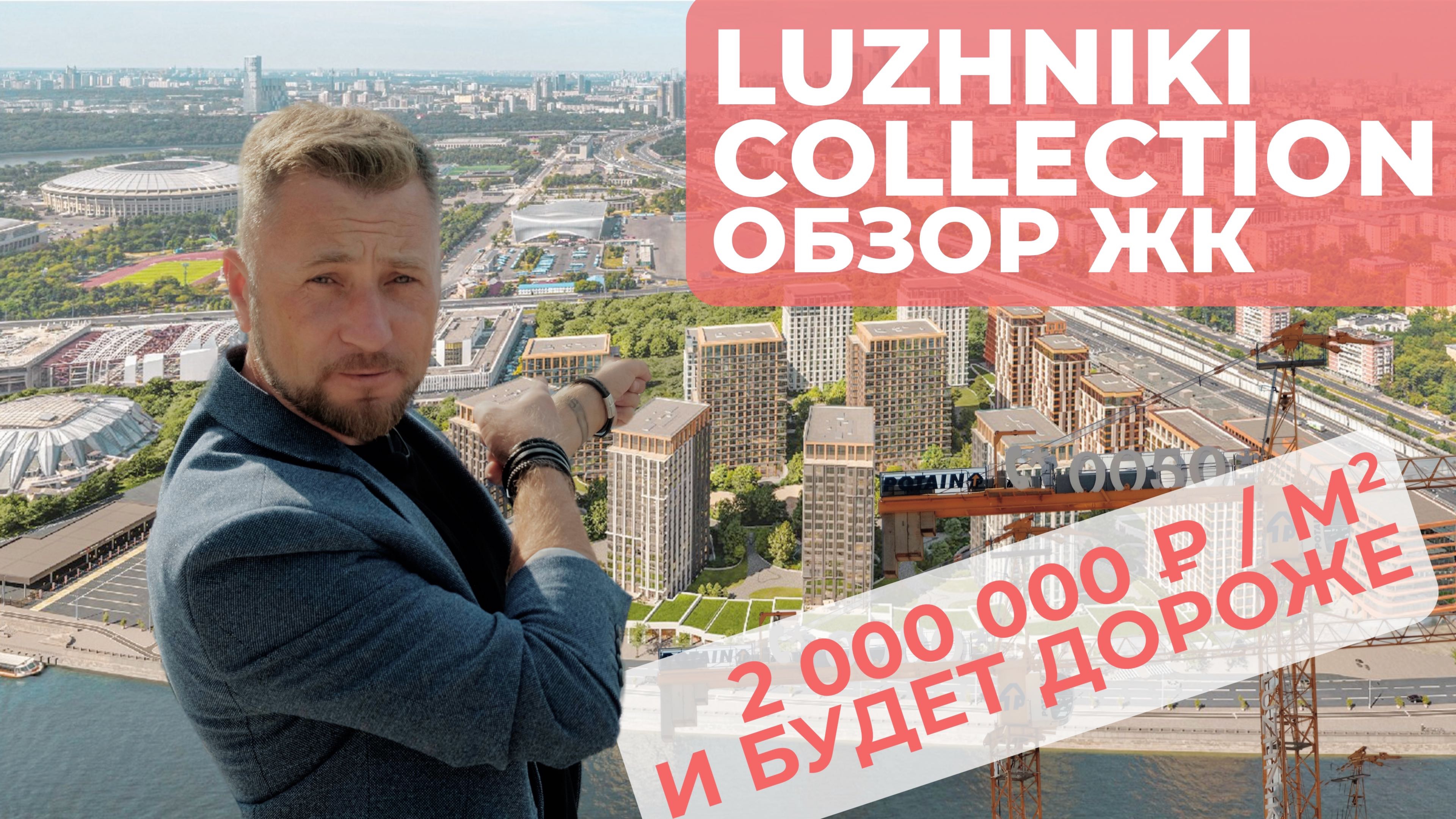 ЖК Luzhniki Collection (Лужники Коллекшн) 2 000 000 ₽ / М2 И БУДЕТ ДОРОЖЕ
