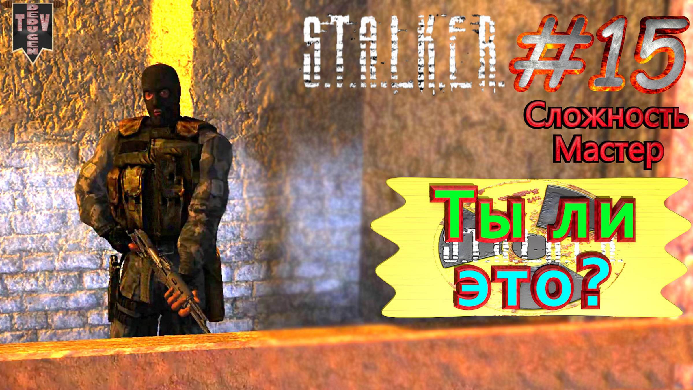 Ты ли это? S.T.A.L.K.E.R. Тень Чернобыля. #15. Прохождение на сложности мастер.