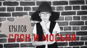 Слон и Моська | Иван Андреевич Крылов