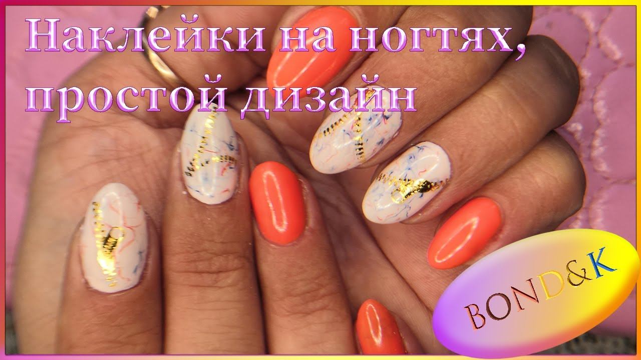 Простой дизайн ногтей. Покрытие гель-лаком самой себе