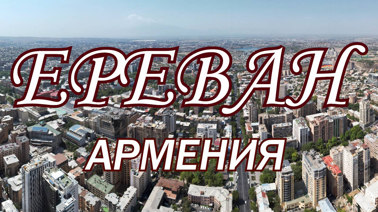 Ереван. Города Армении
