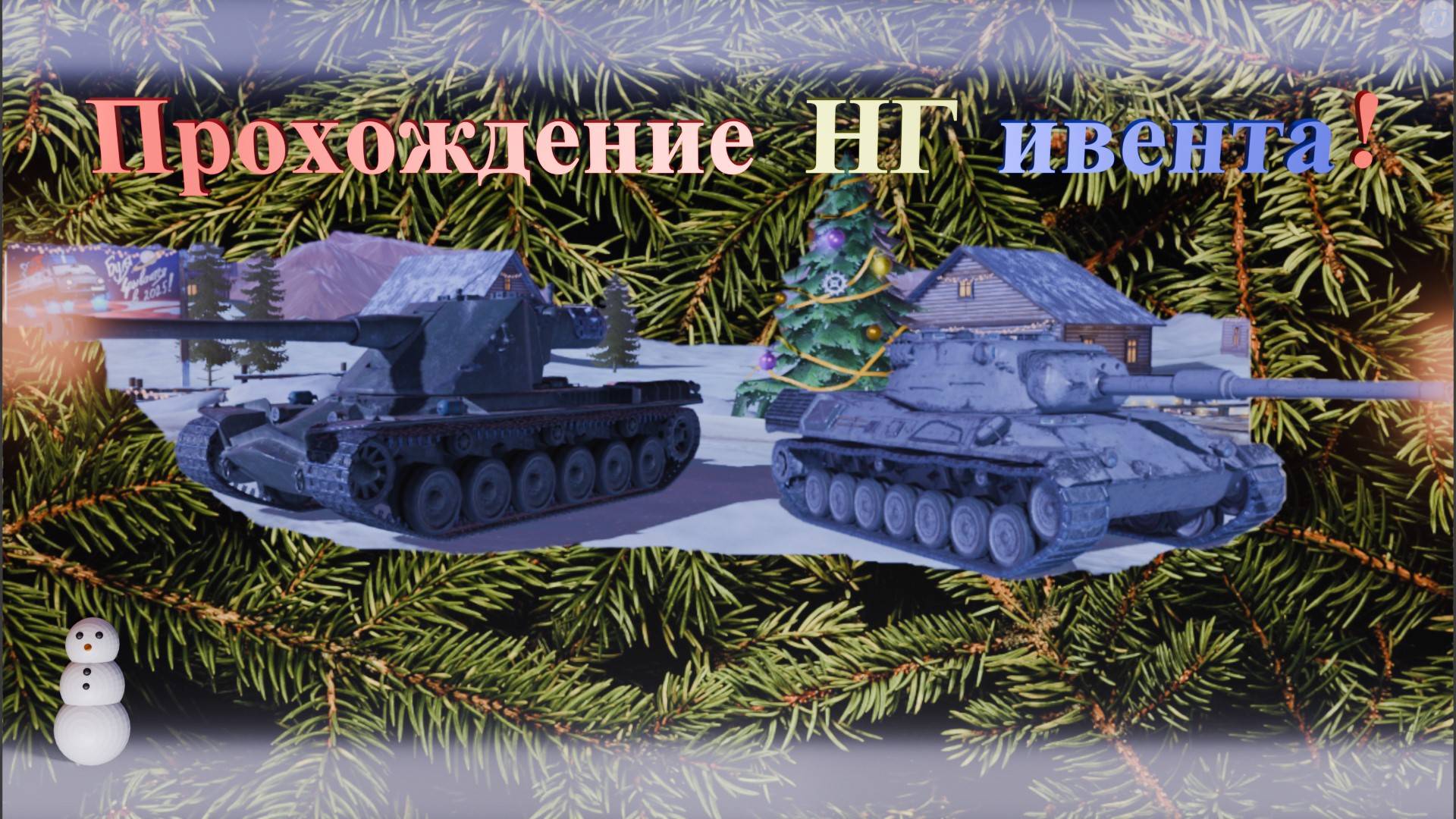 НАШИ ЛЮБИМЫЕ ТАНКИ!!!