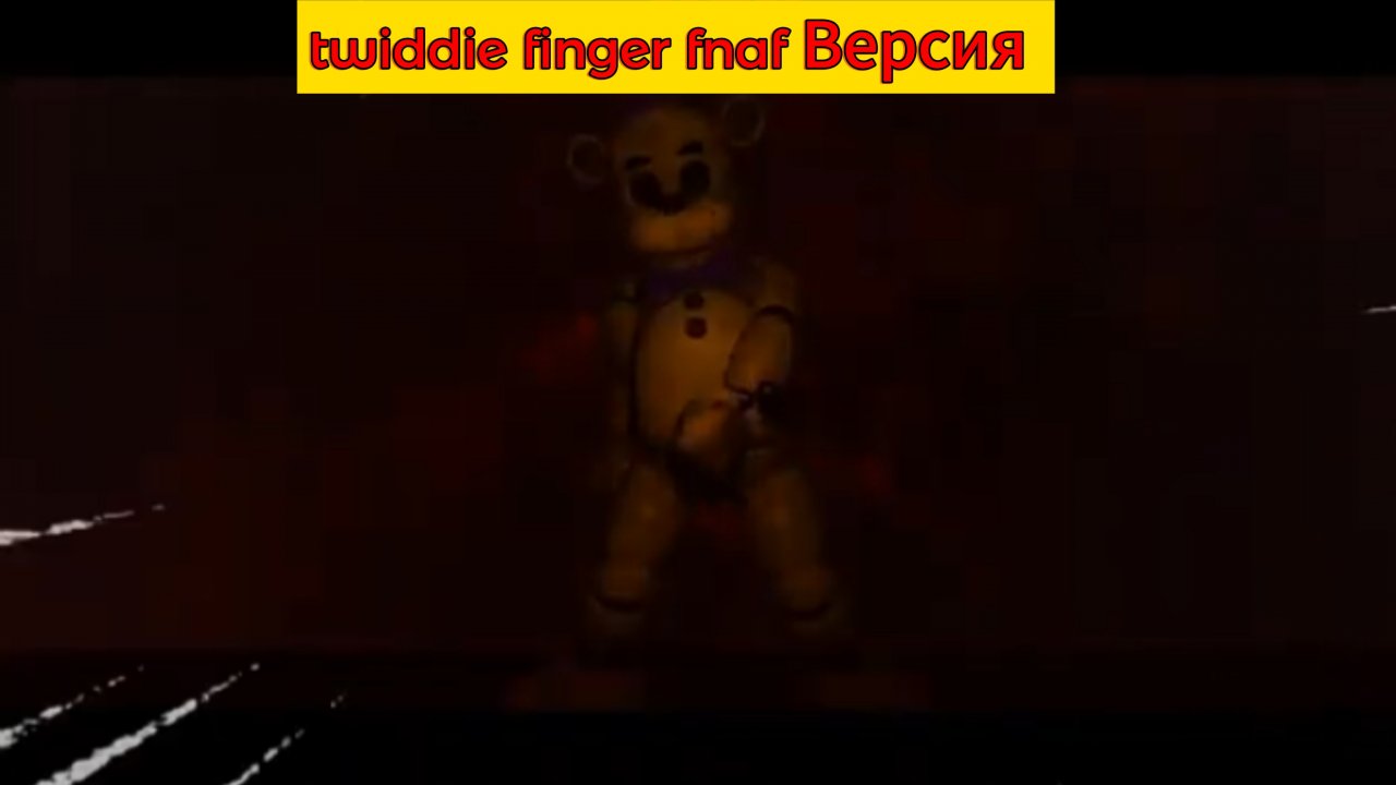 Twiddie finger fnaf версия