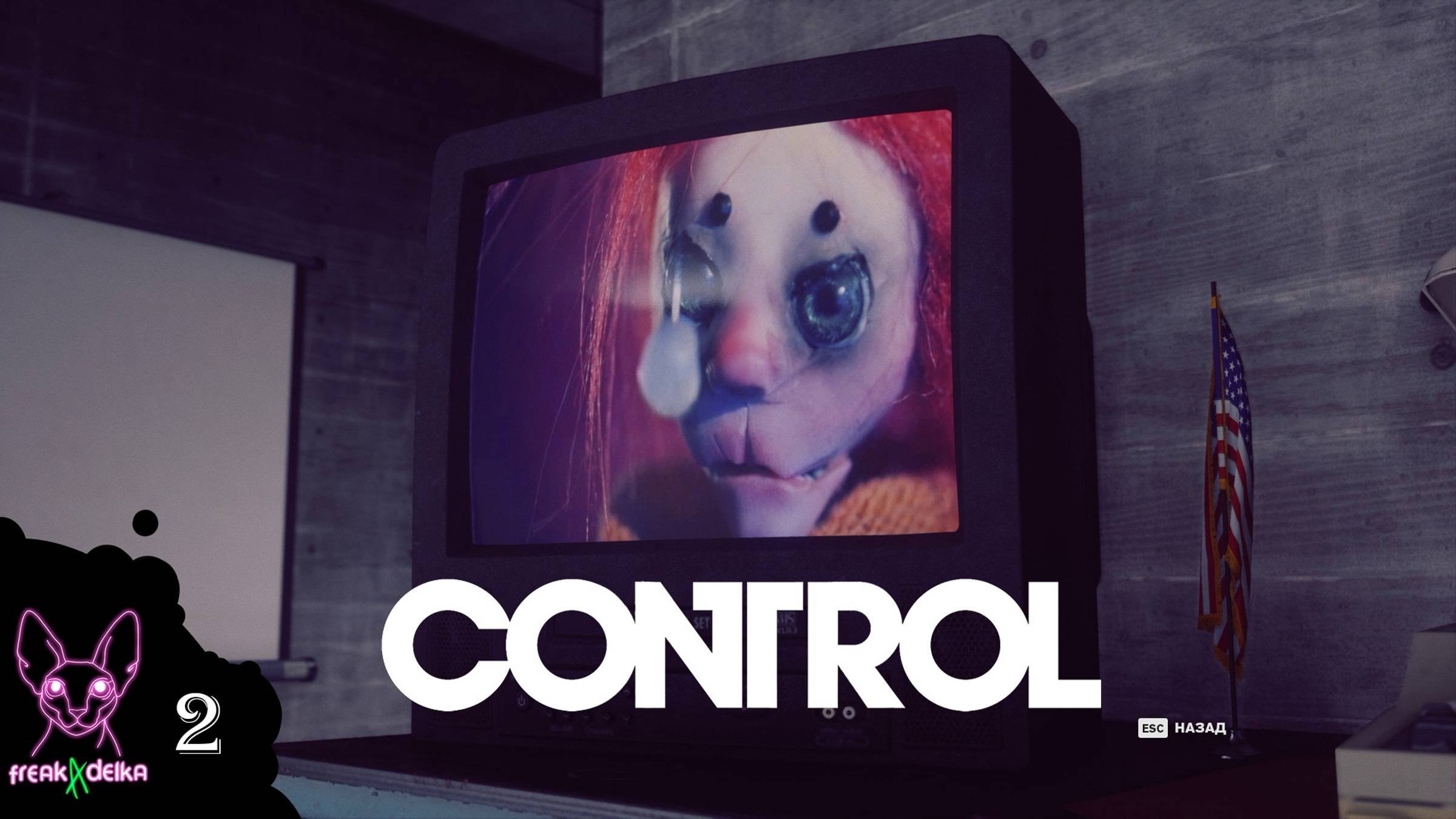 Странное местечко | Ню и Zetsu | Control  №2