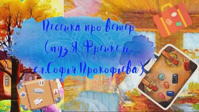 Песенка про ветер (муз. Я. Френкель, сл. Софья Прокофьева)