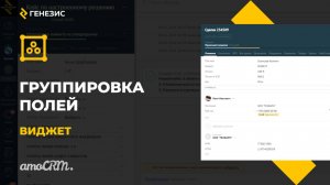 Виджет для amoCRM Группировка полей