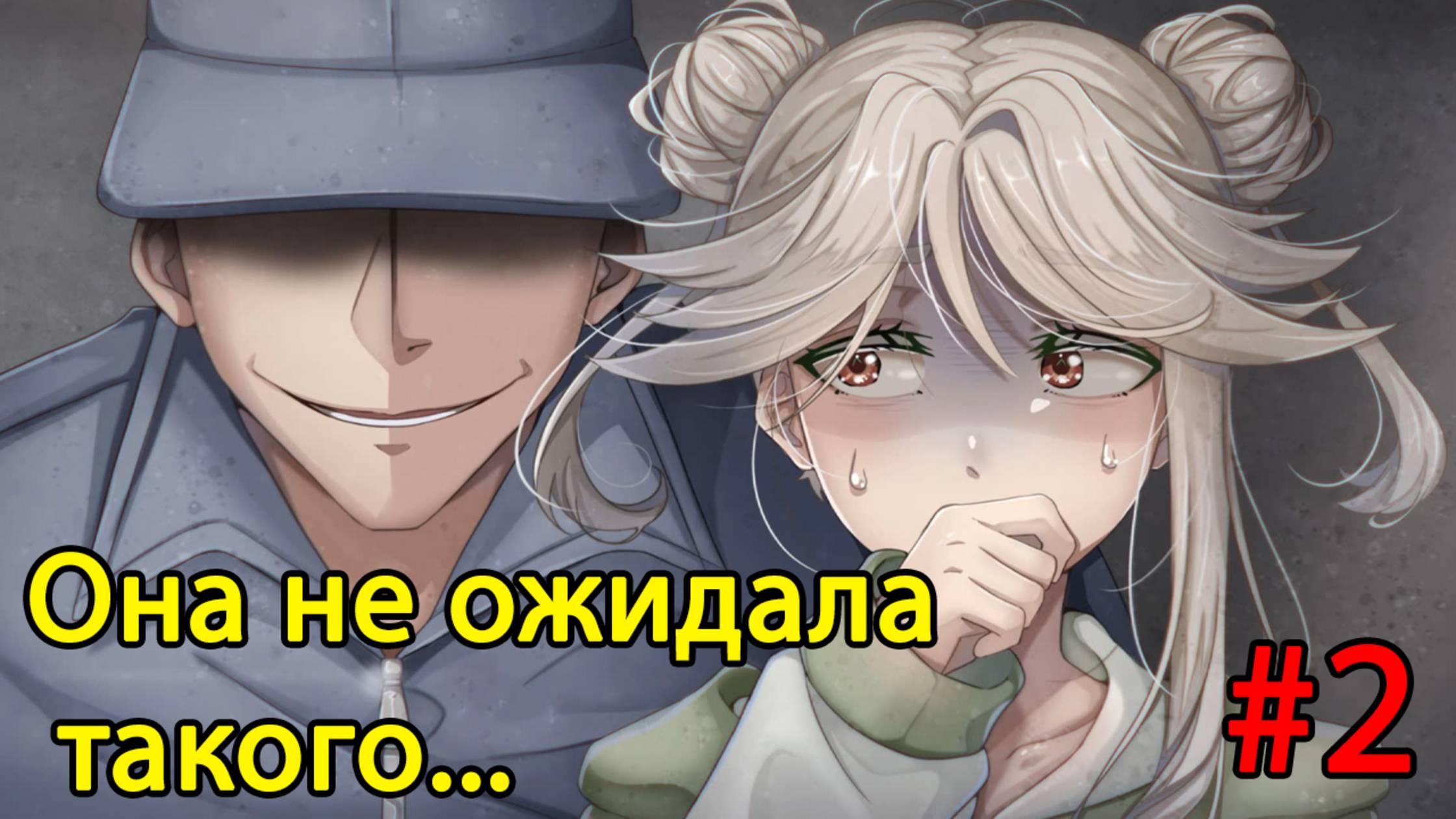 НИКОГДА НЕ ЗАКАЗЫВАЙ ТЕНТАКЛИ С ДОСТАВКОЙ! | Graces: Posthumous Wish #2