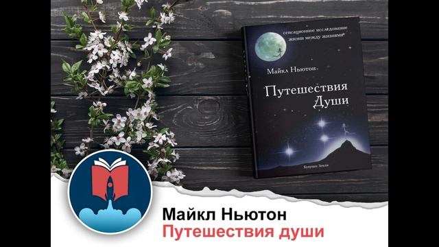Путешествия Души. Жизнь между жизнями - Майкл Ньютон (Часть 1)