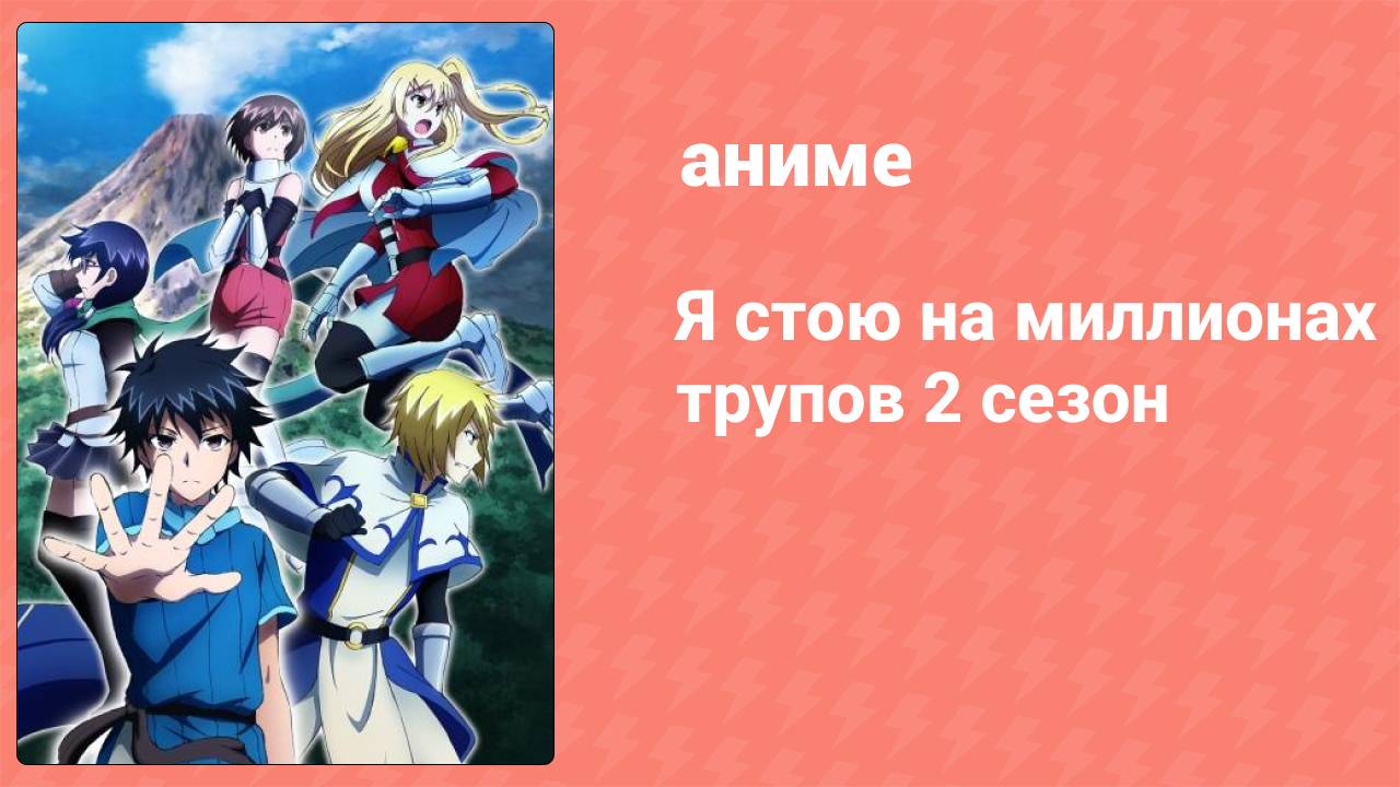 Я стою на миллионах трупов 2 сезон 6 серия (аниме-сериал, 2021)