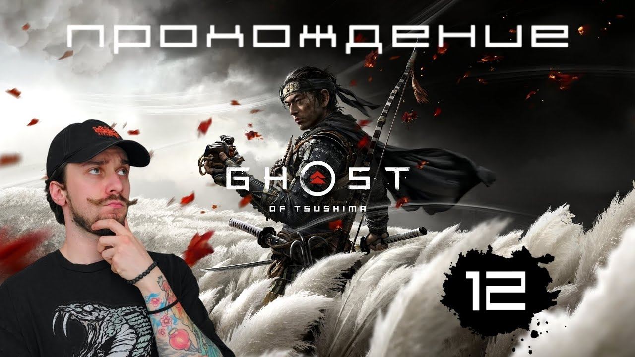 1️⃣2️⃣   ПРОХОЖДЕНИЕ GHOST OF TSUSHIMA НА ПК  l СТРИМ      Г