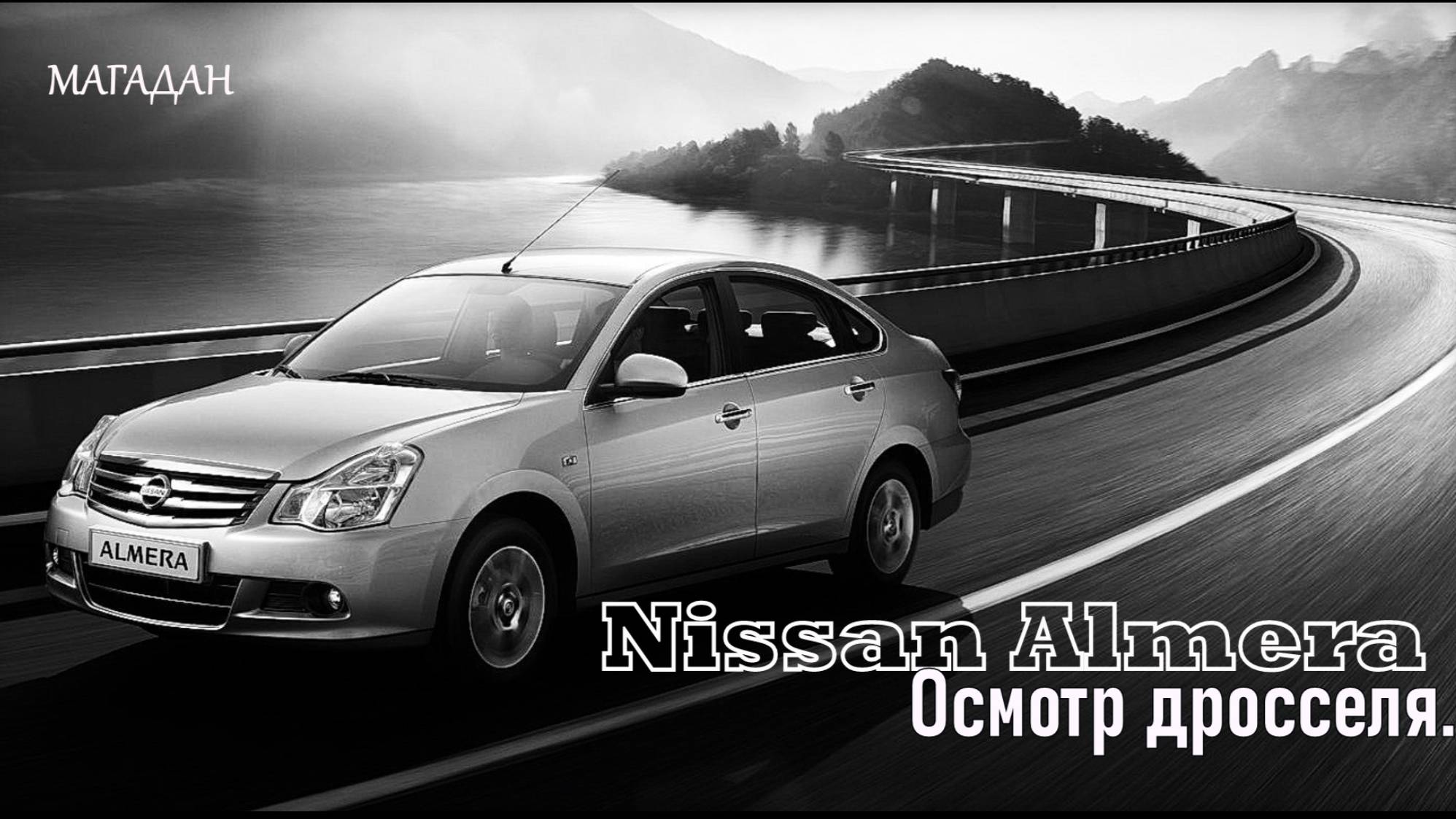 Nissan Almera 16 Осмотр дросселя