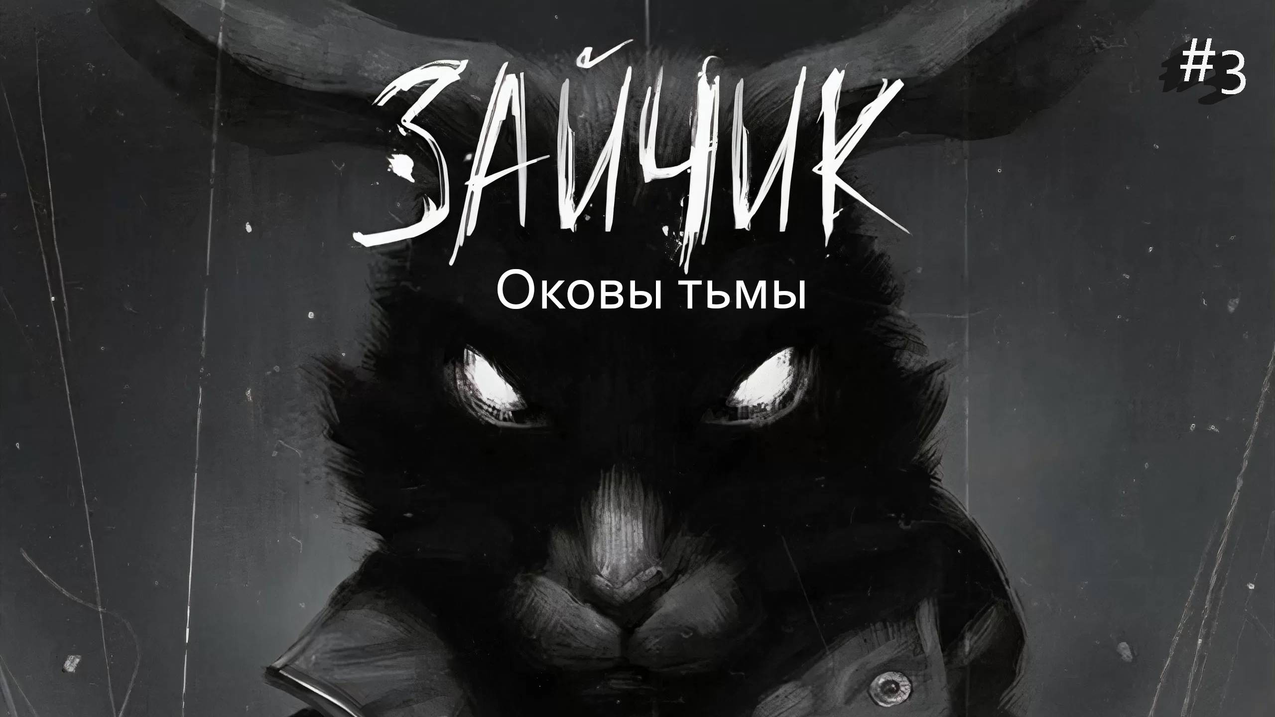 Tiny Bunny: Shackles of Darkness/Блины от Антона/ part 3