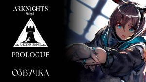 Arknights - Prologue (Озвучка)