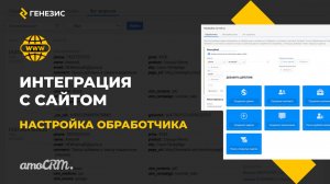 Виджет для amoCRM Интеграция с сайтом. Настройка обработчика