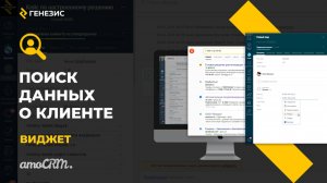 Виджет для amoCRM Поиск данных о клиенте