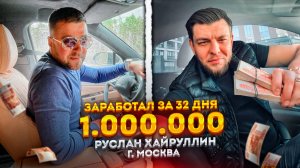 Как ученик заработал миллион за 32 дня на одной сделке: кейс Руслана Хайруллина