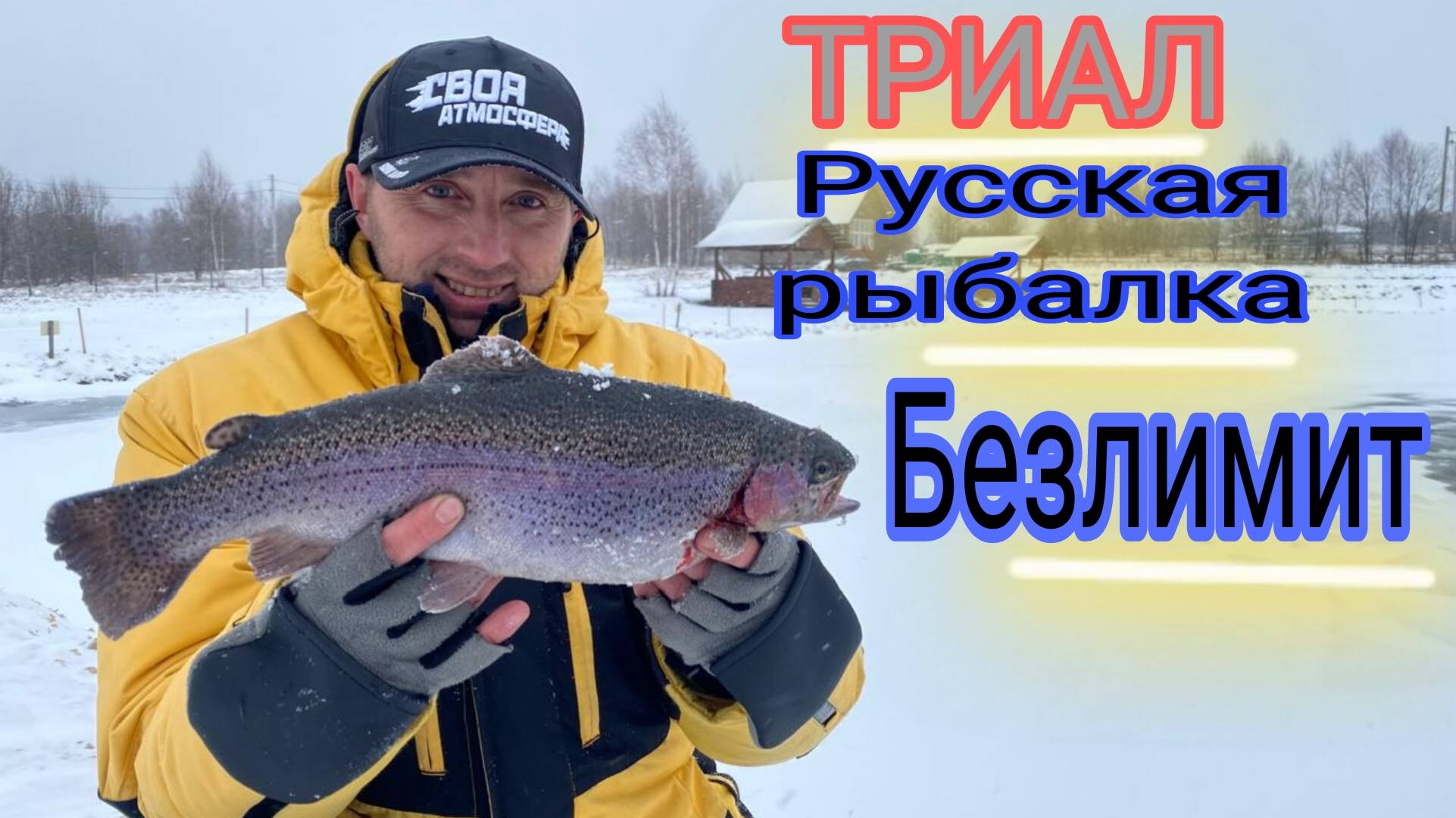 ЗИМНЯЯ ЛОВЛЯ ФОРЕЛИ БЕЗЛИМИТ! ТРИАЛ РУССКАЯ РЫБАЛКА.
