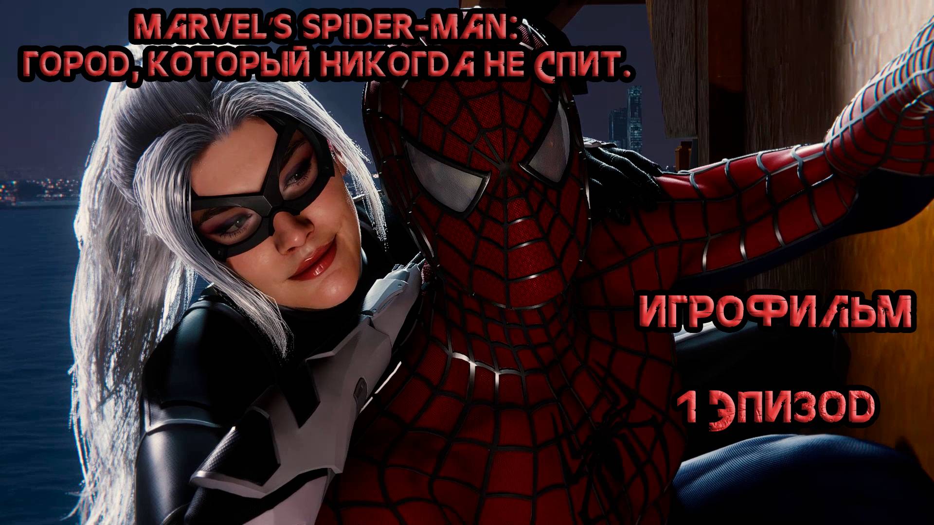 Marvel’s Spider-Man: Город, который никогда не спит. Игрофильм Эпизод 1