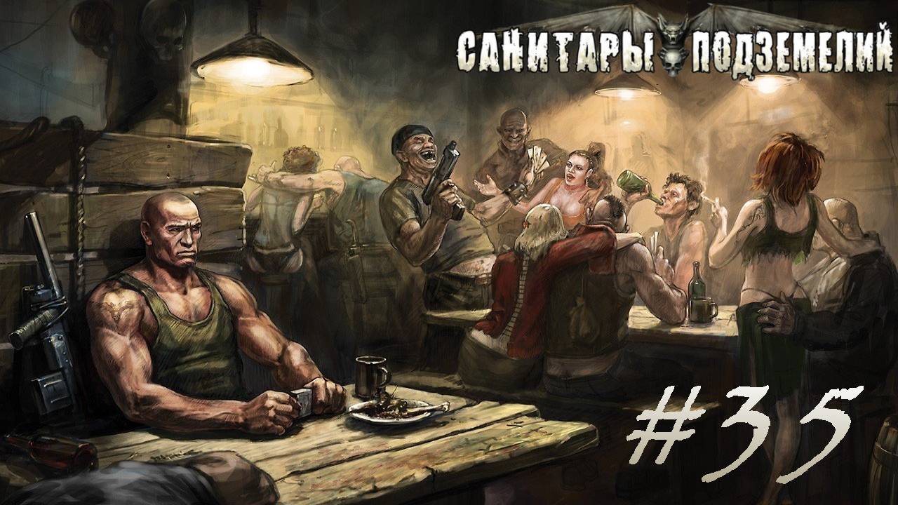 Санитары подземелий | Первое прохождение | Тридцать пятая серия