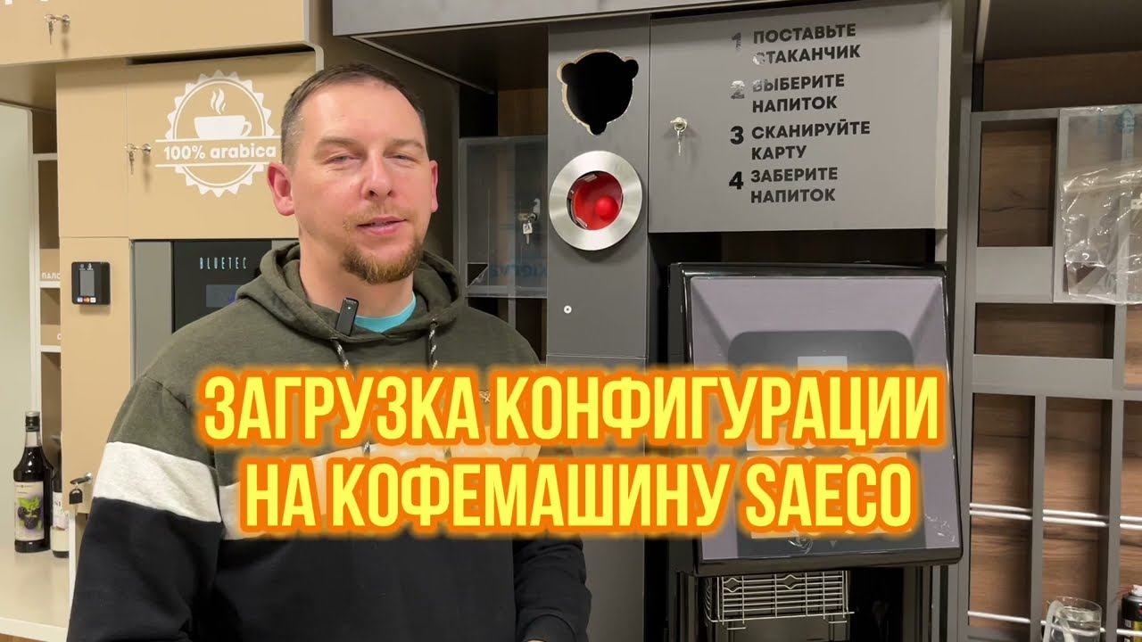 Загрузка конфигурации на Saeco