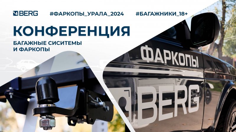 Конференция по фаркопам и багажным системам в Тольятти