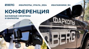 Конференция по фаркопам и багажным системам в Тольятти