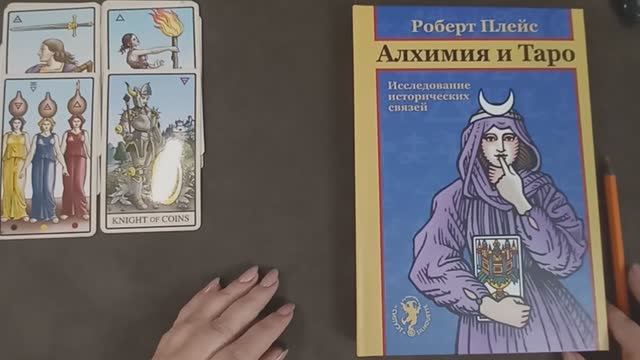 Обзор книги Роберта М. Плейса "Алхимия и Таро". Часть 1 🫶