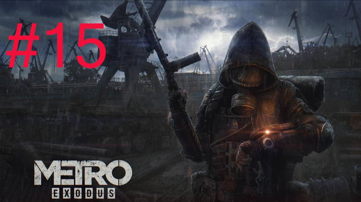 Metro  Exodus-Часть#15-Мертвый город/Полное прохождение