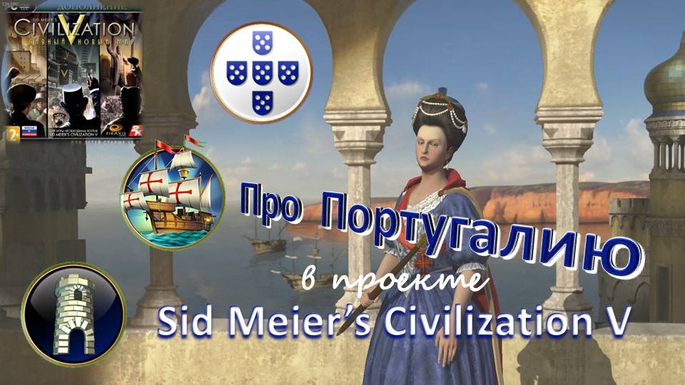 Sid Meier's Civilization V. Очерк про Португалию