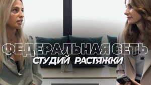 Интервью с партнёром Ириной. Франшиза студий растяжки и фитнеса NUGA.