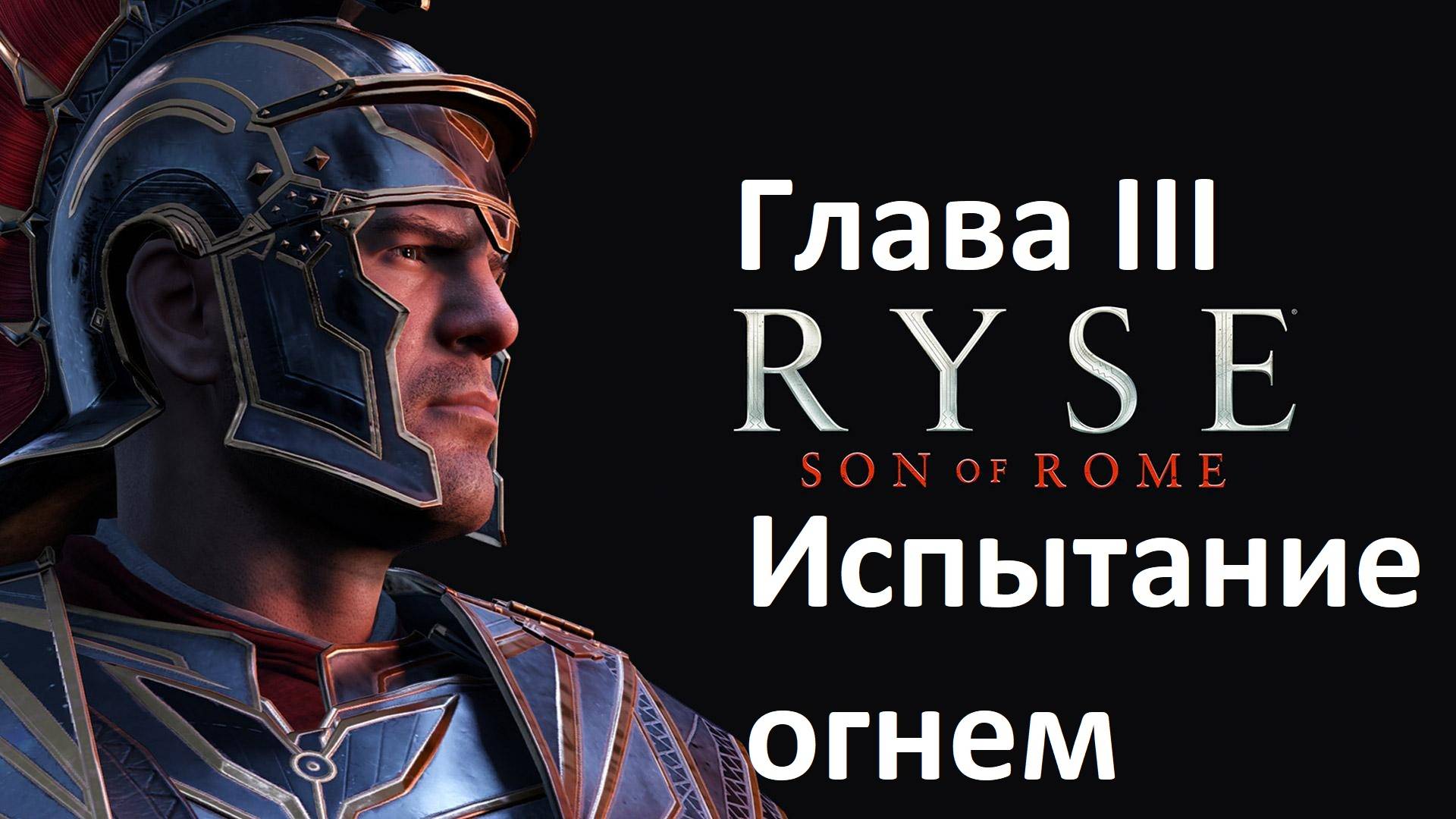 [Прохождение] Ryse: Son of Rome - Глава 3: Испытание огнем (без комментариев)
