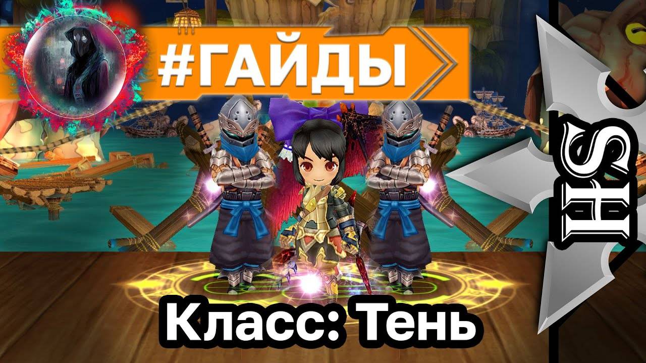 Класс: Тень | Dragonica: Volia