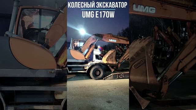 НОВОЕ ПОСТУПЛЕНИЕ! КОЛЕСНЫЙ ЭКСКАВАТОР - UMG E170W #shorts #new #спецтехника #экскаватор #UMG #РМ