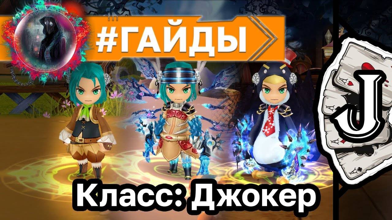 Класс: Арлекин | Dragonica: Volia