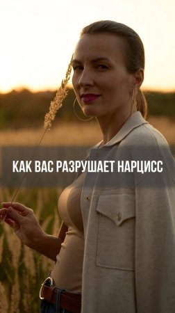 Как вас разрушают нарциссы?