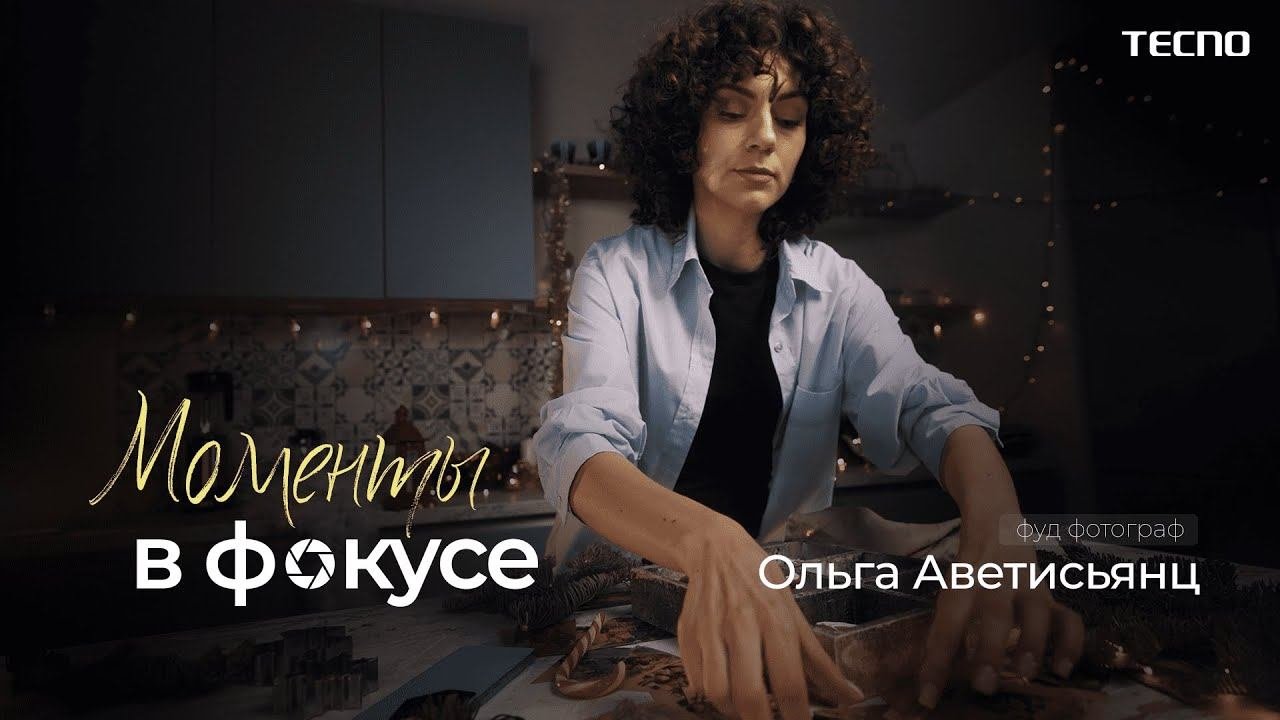 Моменты в фокусе: фудблогер Ольга Аветисьянц отлично готовит и создает такие же вкусные фотографии