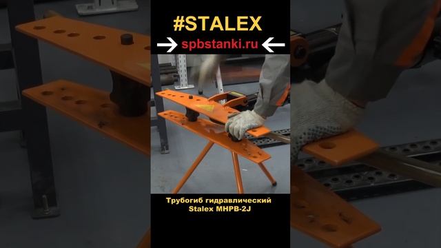 Трубогиб гидравлический Stalex MHPB-2J