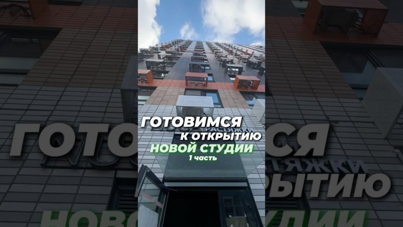 Готовимся к открытию новой студии! Часть 1 #бизнес #бизнеспофраншизе #растяжка