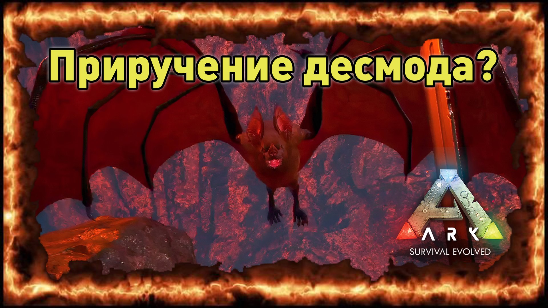 ARK: Survival Evolved: Попытка приручения десмода (Смешные моменты)