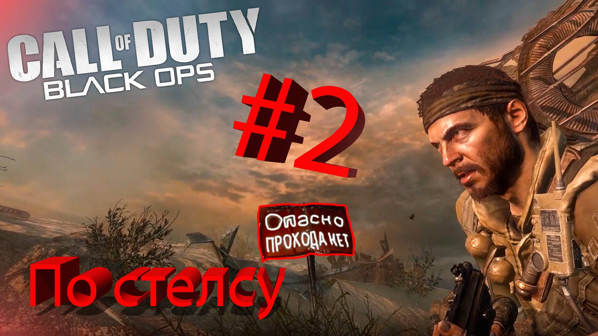 Call Of Duty Black Ops - Полное Прохождение Часть #2