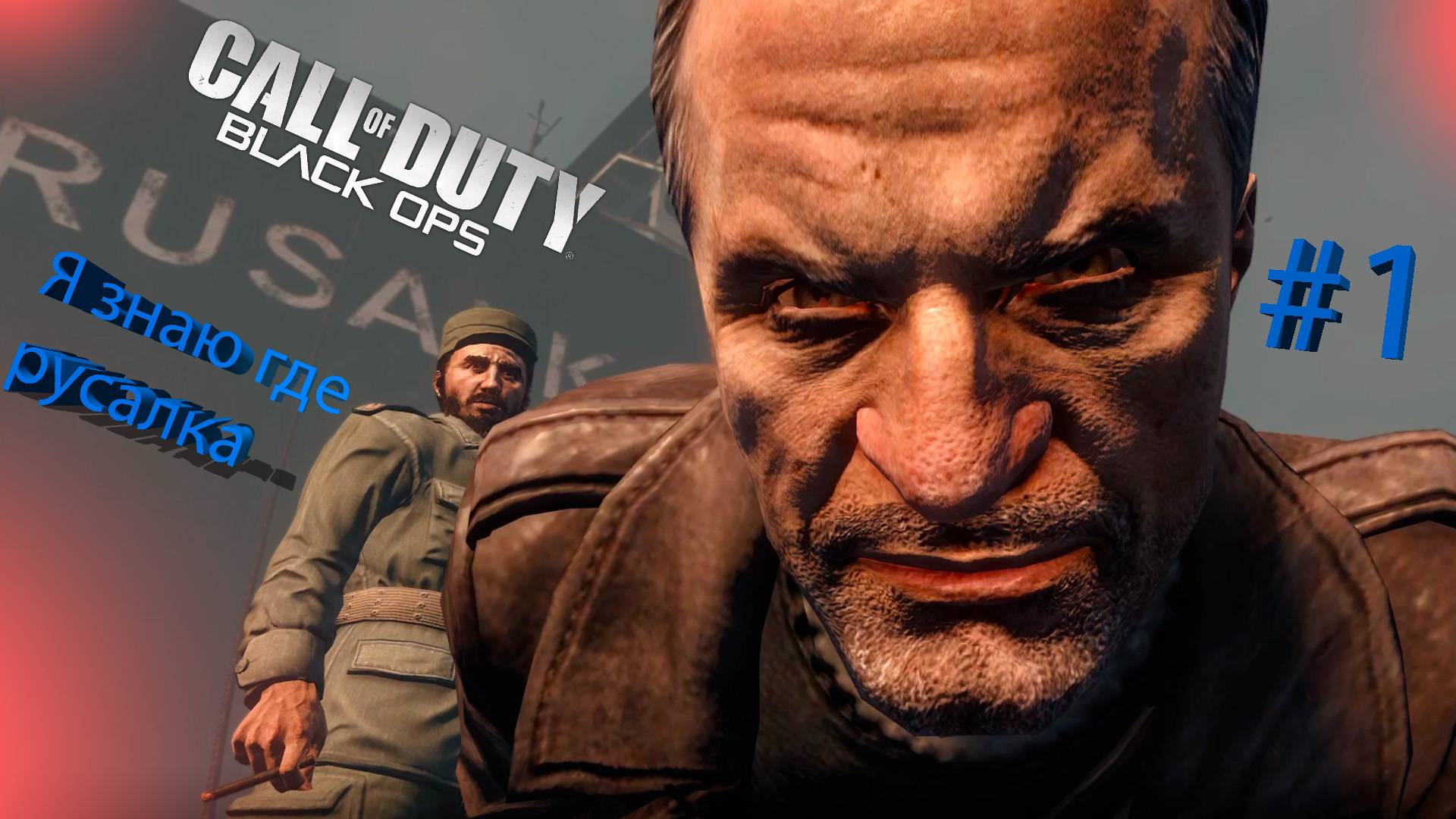 Call Of Duty Black Ops - Полное Прохождение Часть #1