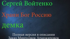 Сергей Войтенко - Храни Бог Россию демка