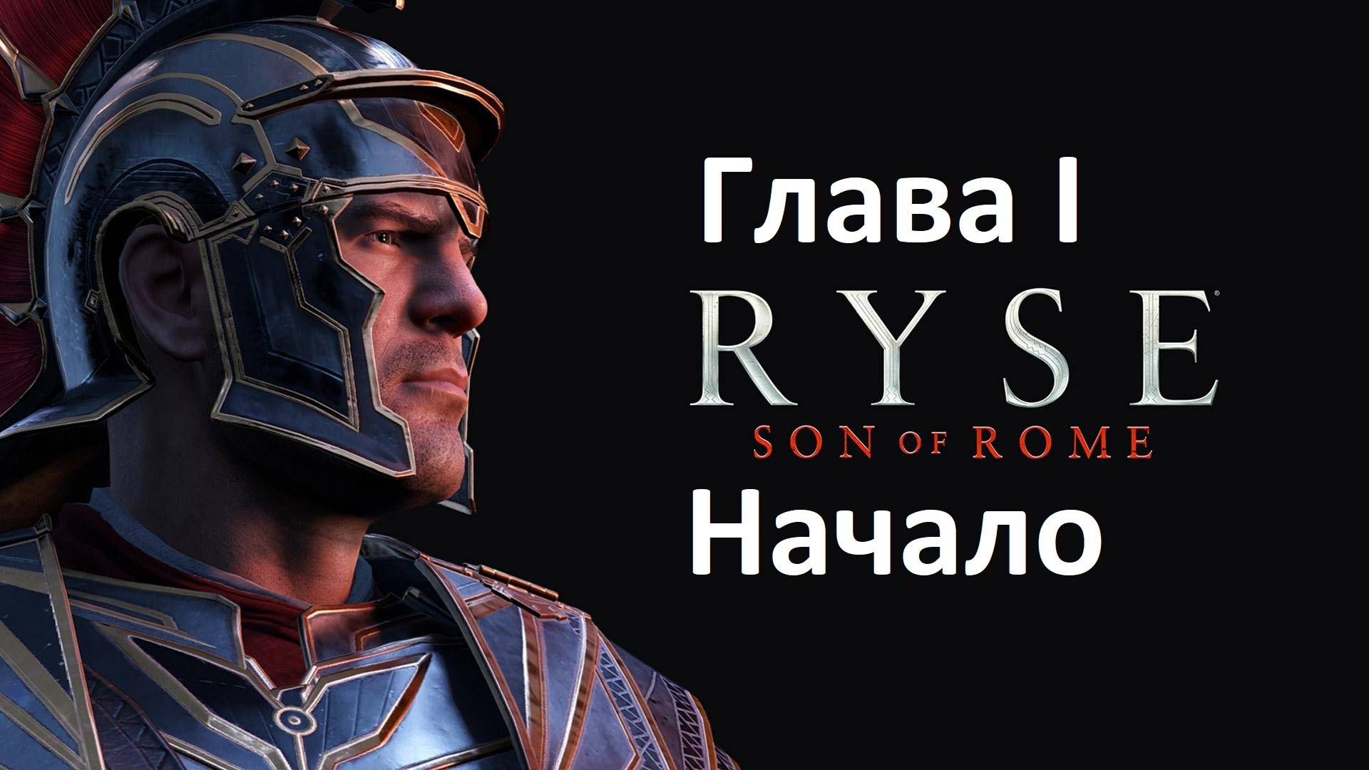 [Прохождение] Ryse: Son of Rome - Глава 1: Начало (без комментариев)