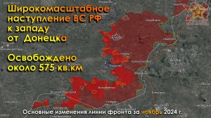 Изменение линии фронта в зоне СВО за НОЯБРЬ 2024г.