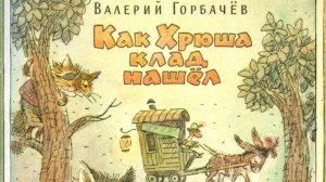 комикс "Как Хрюша клад нашёл" (1991 год)