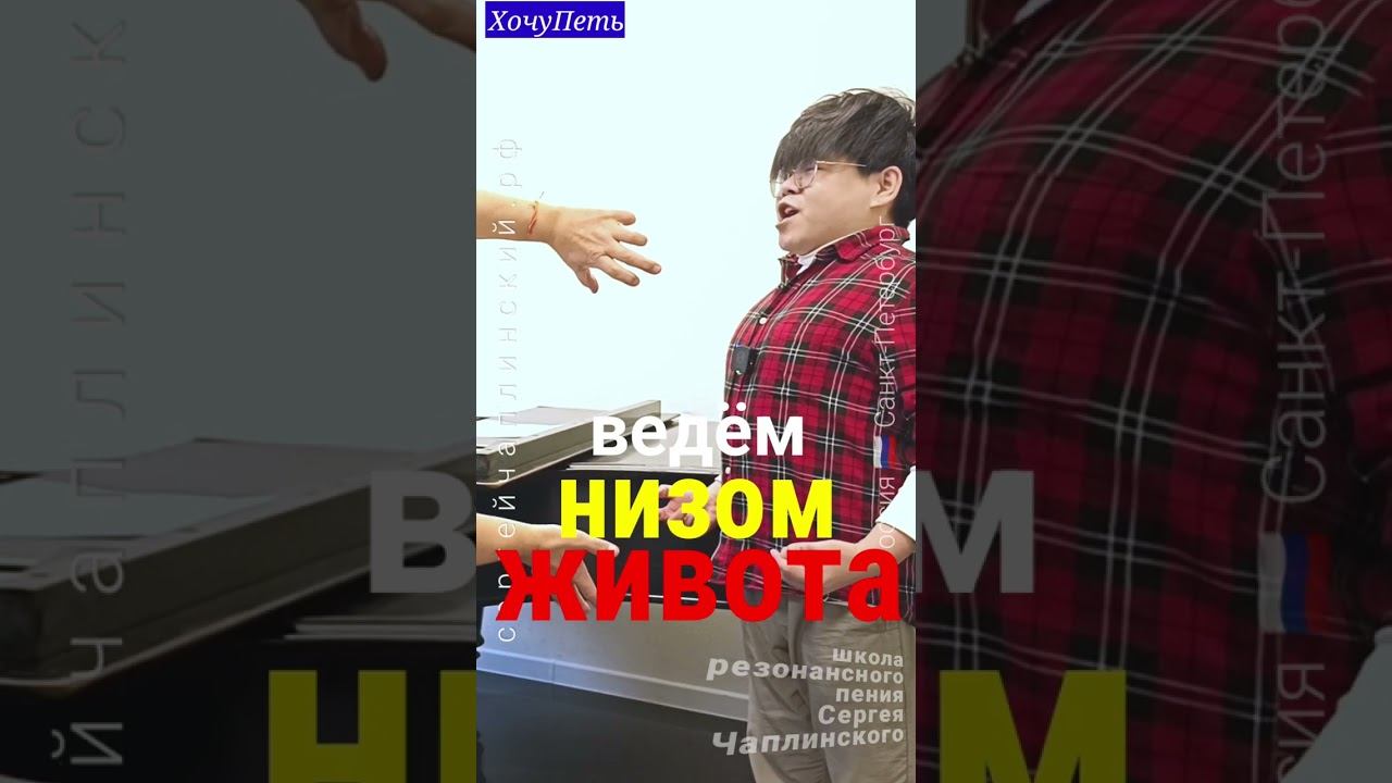 ХочуПеть[034] Фрагмент урока. Педагог Чаплинский Сергей Владимирович.