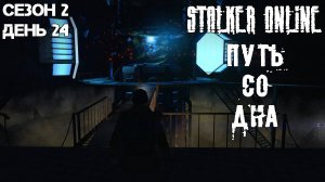 Путь со дна в STALKER ONLINE/ Сезон 2/ день 24