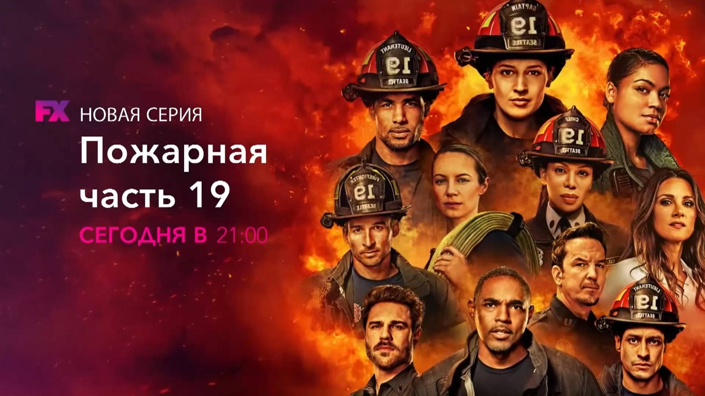 Анонс новых серий сериала Пожарная часть 19 на FX Life