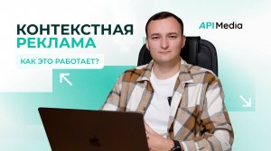 О контекстной рекламе